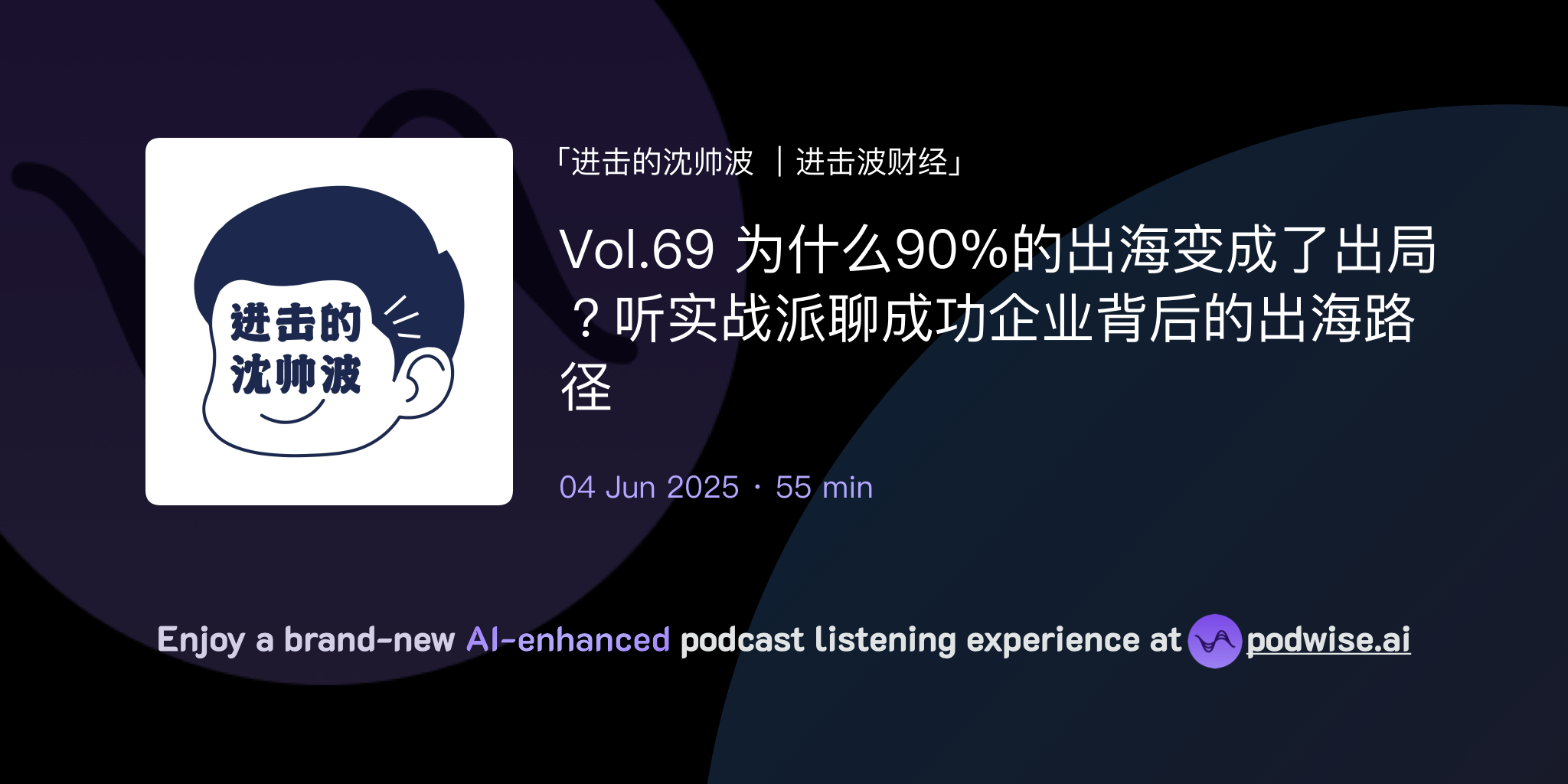 Vol.69 为什么90%的出海变成了出局？听实战派聊成功企业背后的出海路径 | 进击的沈帅波 ｜进击波财经 | Podwise