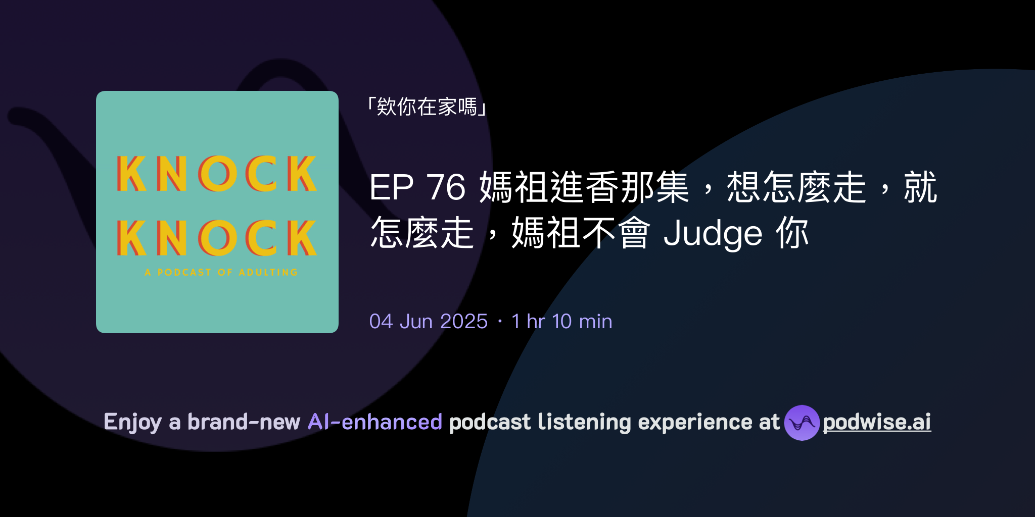 EP 76 媽祖進香那集，想怎麼走，就怎麼走，媽祖不會 Judge 你 | 欸你在家嗎 | Podwise