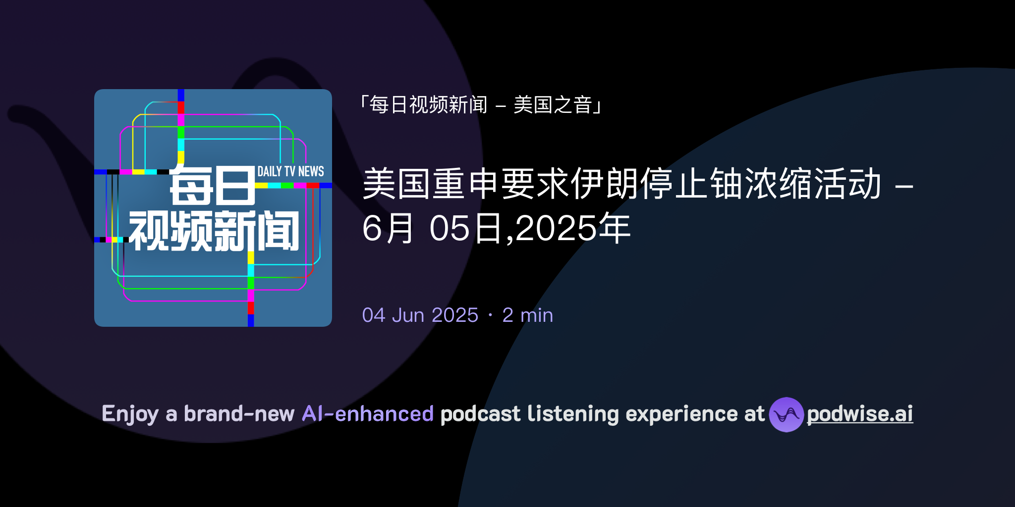 美国重申要求伊朗停止铀浓缩活动 - 6月 05日,2025年 | 每日视频新闻 - 美国之音 | Podwise