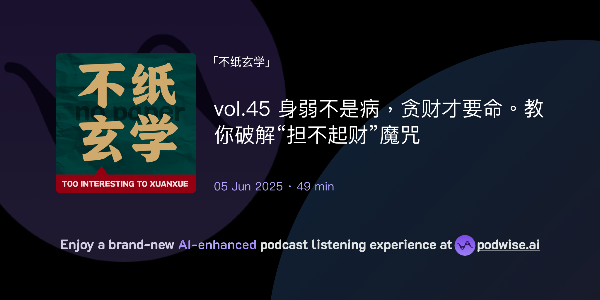 vol.45 身弱不是病，贪财才要命。教你破解“担不起财”魔咒 | 不纸玄学 | Podwise