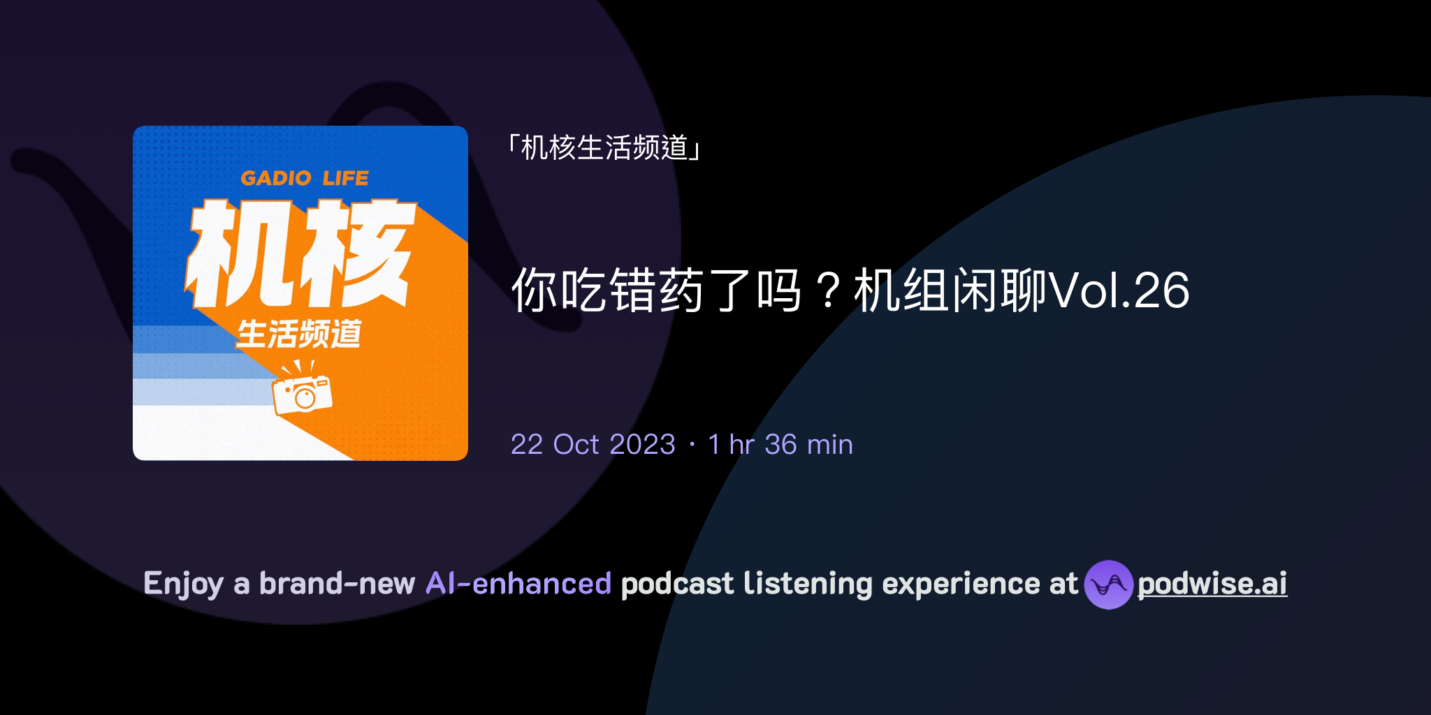 你吃错药了吗？机组闲聊Vol.26 | 机核生活频道 | Podwise