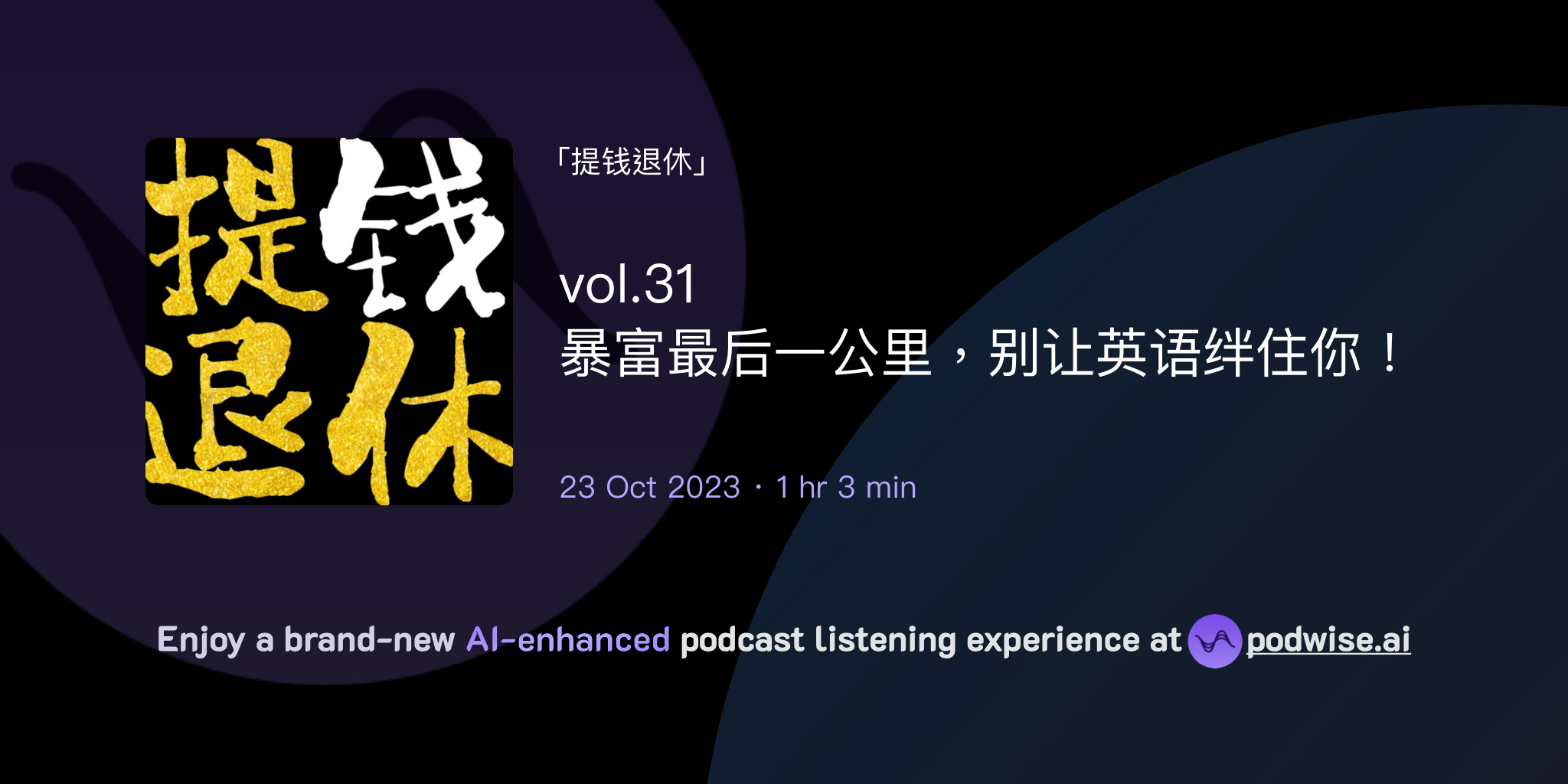 vol.31 暴富最后一公里，别让英语绊住你！ | 提钱退休 | Podwise