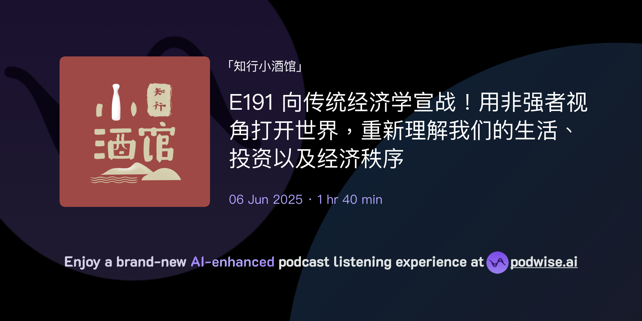 E191 向传统经济学宣战！用非强者视角打开世界，重新理解我们的生活、投资以及经济秩序 | 知行小酒馆 | Podwise