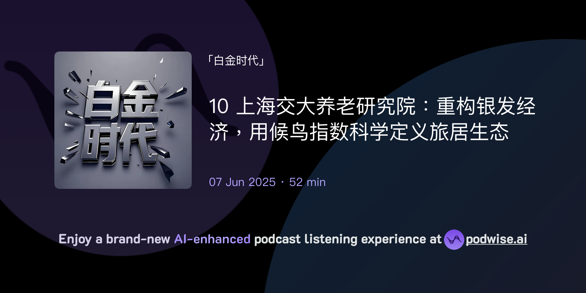 10 谁在激活候鸟经济？五线小城用生态资本撬动银发蓝海 | 白金时代 | Podwise