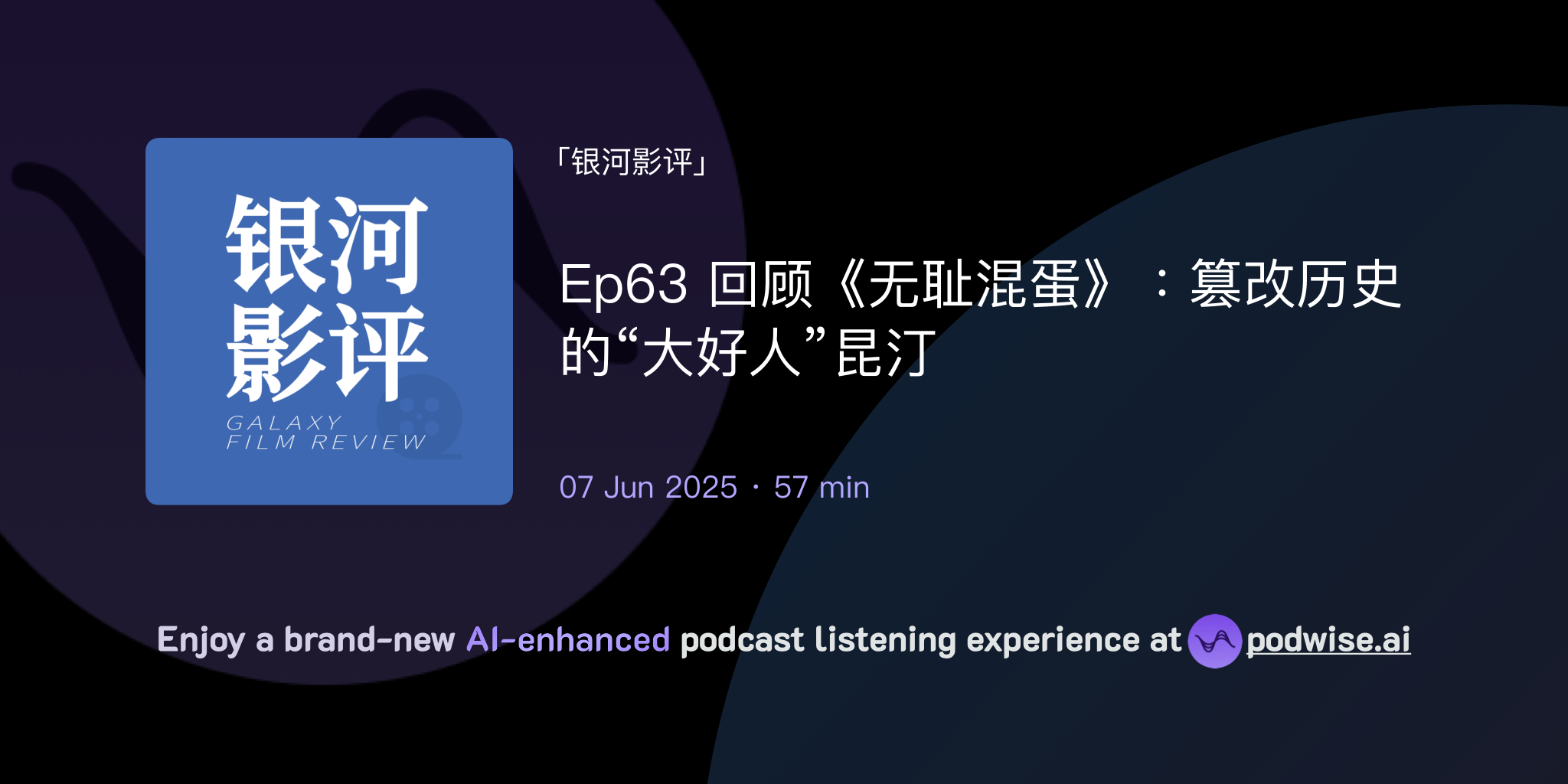 Ep63 回顾《无耻混蛋》：篡改历史的“大好人”昆汀 | 银河影评 | Podwise