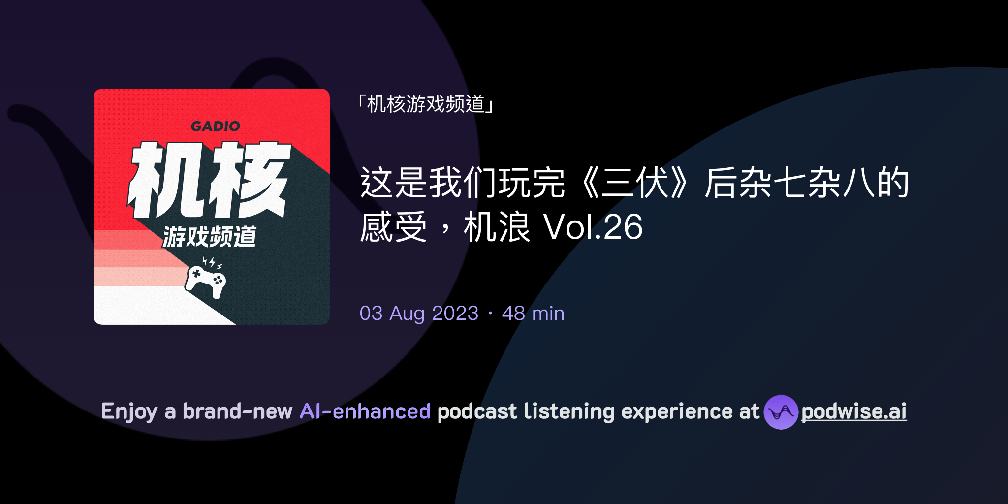 这是我们玩完《三伏》后杂七杂八的感受，机浪 Vol.26 | 机核游戏频道 | Podwise
