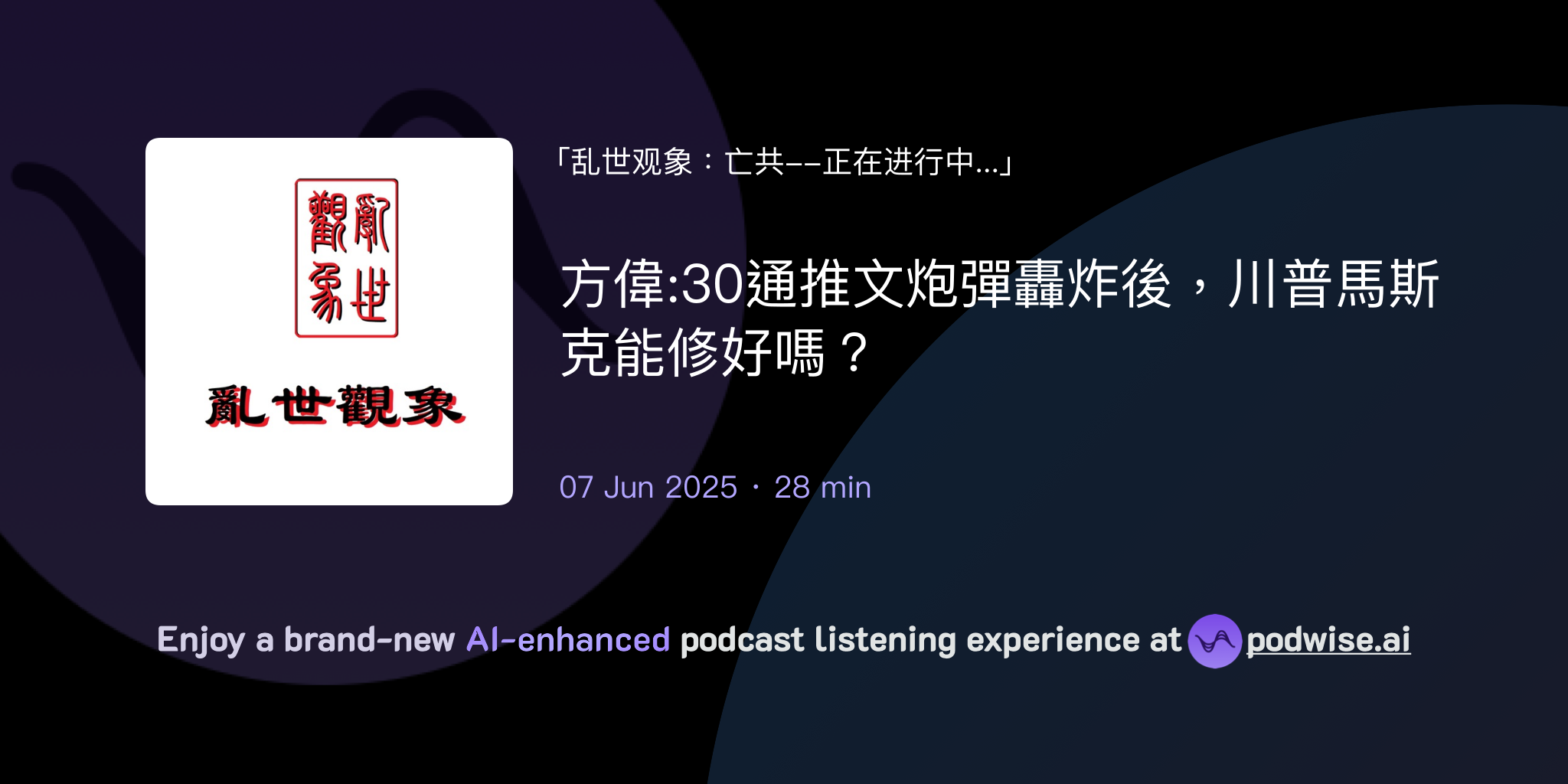方偉:30通推文炮彈轟炸後，川普馬斯克能修好嗎？ | 乱世观象：亡共--正在进行中... | Podwise