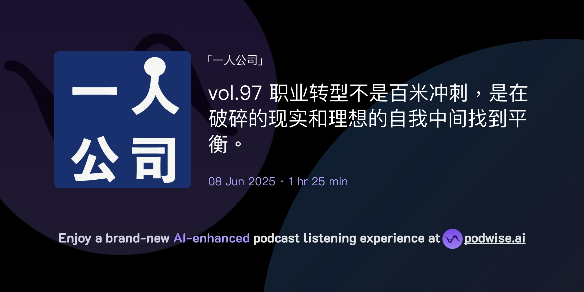 vol.97 职业转型不是百米冲刺，是在破碎的现实和理想的自我中间找到平衡。 | 一人公司 | Podwise