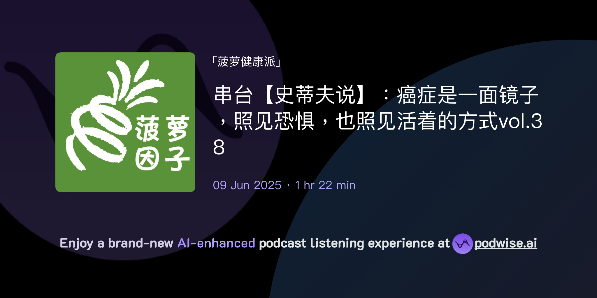 串台【史蒂夫说】：癌症是一面镜子，照见恐惧，也照见活着的方式vol.38 | 菠萝因子 | Podwise