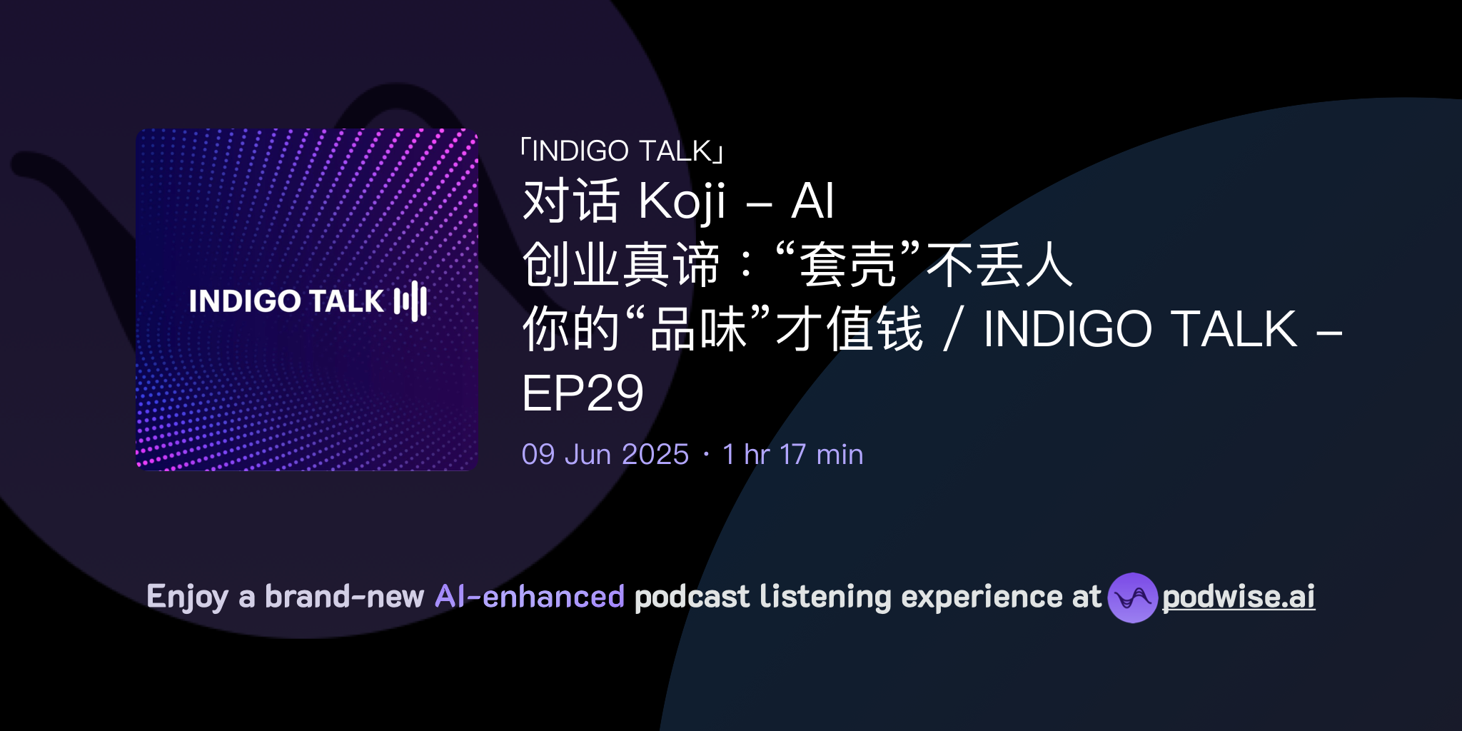 对话 Koji - AI 创业真谛：“套壳”不丢人 你的“品味”才值钱 / INDIGO TALK - EP29 | INDIGO TALK | Podwise