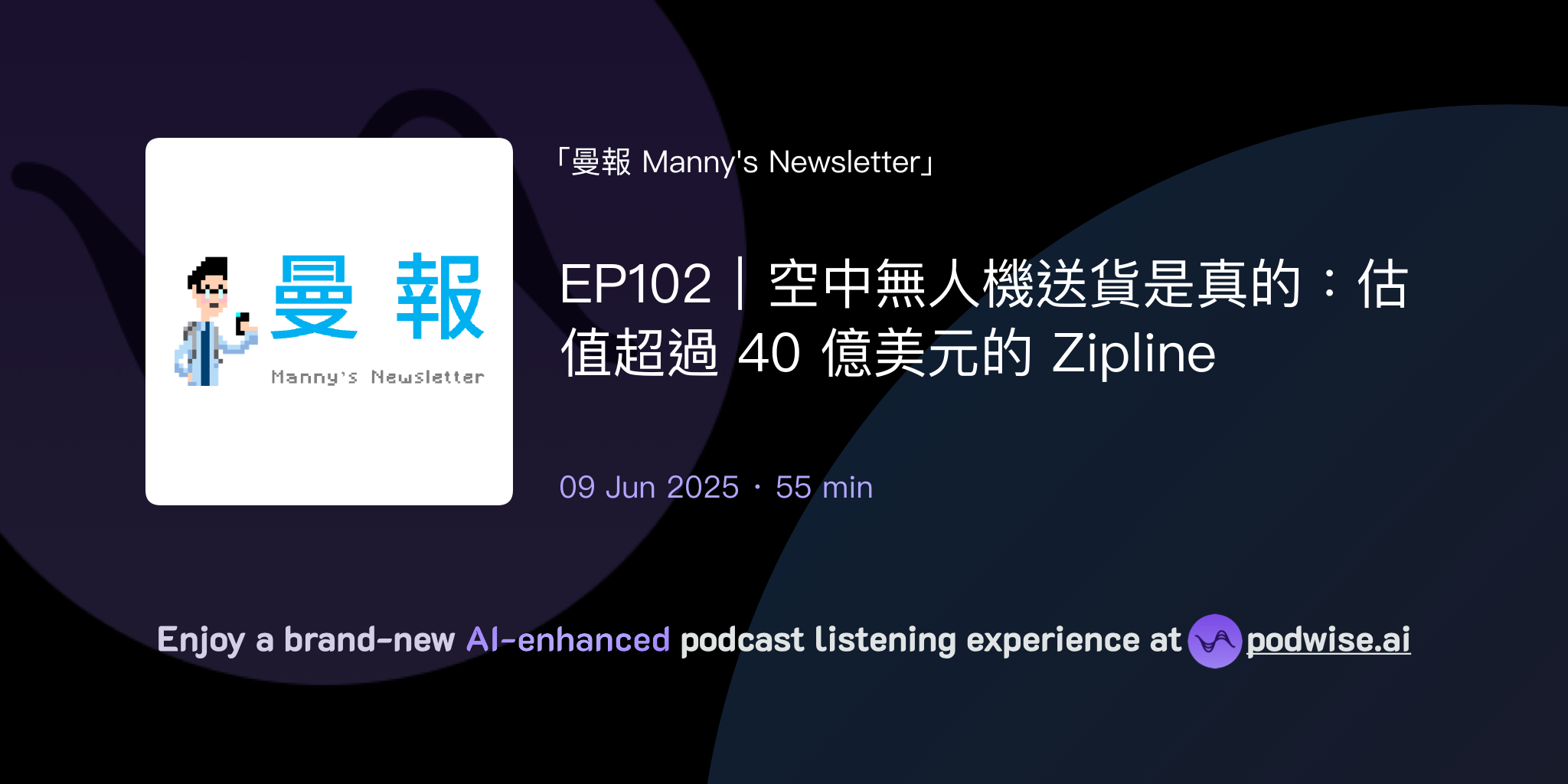 EP102｜空中無人機送貨是真的：估值超過 40 億美元的 Zipline | 曼報 Manny's Newsletter | Podwise