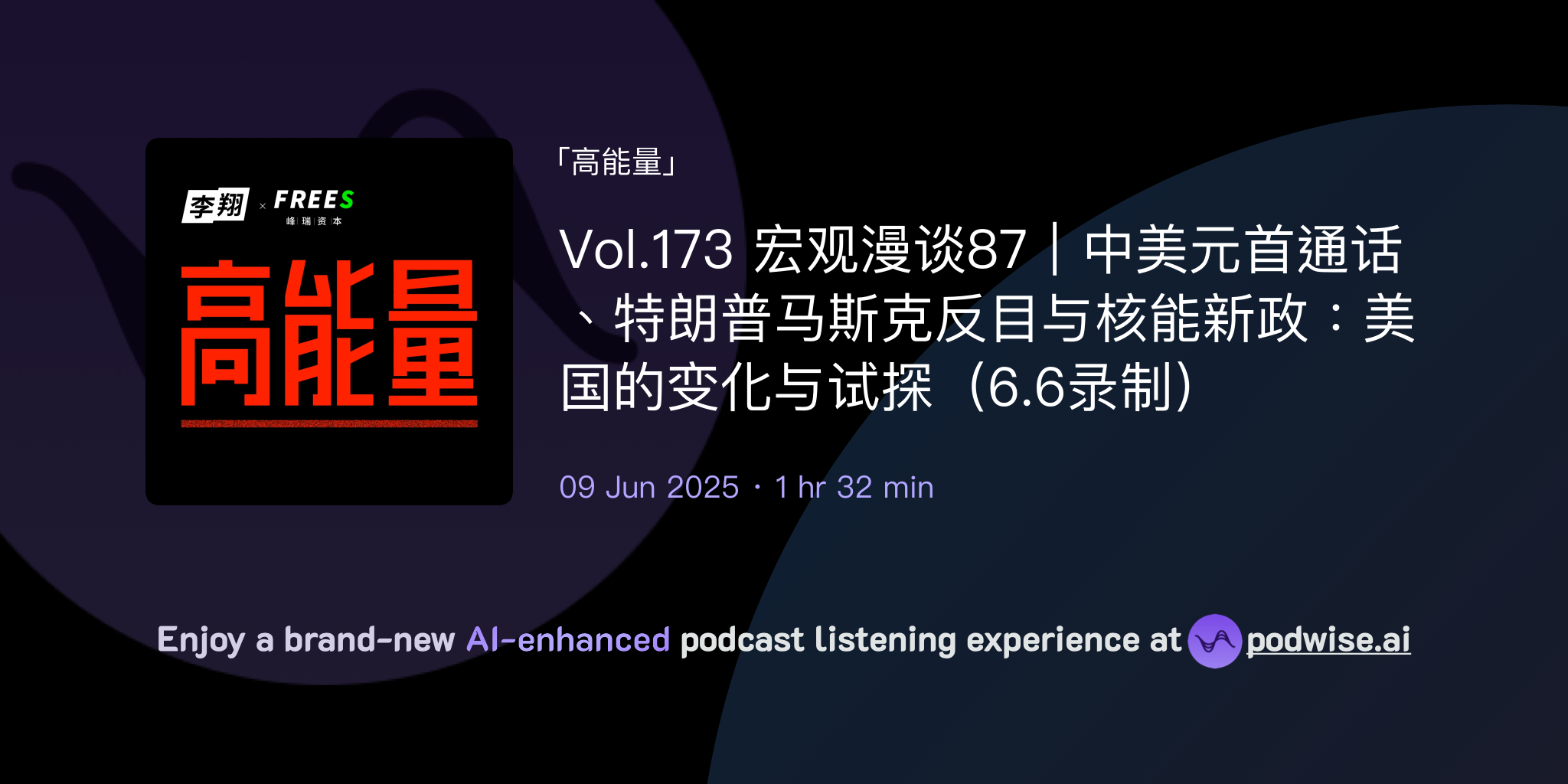 Vol.173 宏观漫谈87｜中美元首通话、特朗普马斯克反目与核能新政：美国的变化与试探（6.6录制） | 高能量 | Podwise