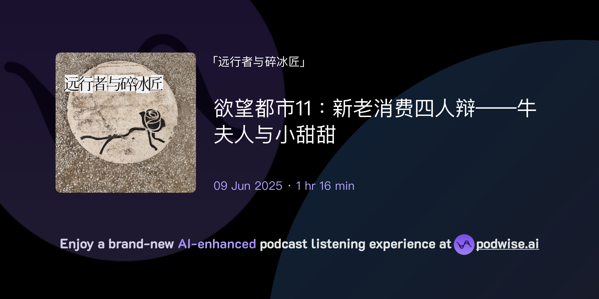 欲望都市11：新老消费四人辩——牛夫人与小甜甜 | 远行者与碎冰匠 | Podwise