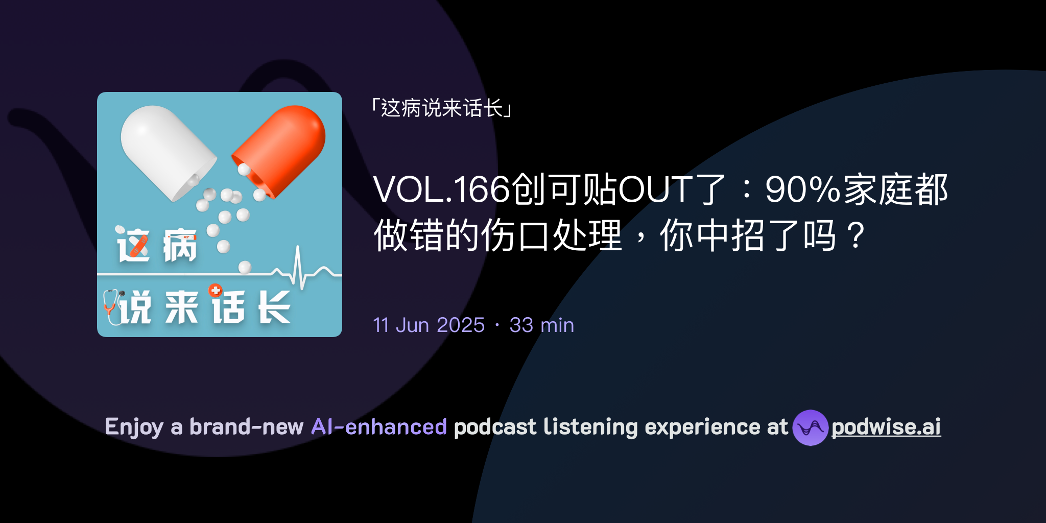 VOL.166创可贴OUT了：90%家庭都做错的伤口处理，你中招了吗？ | 这病说来话长 | Podwise