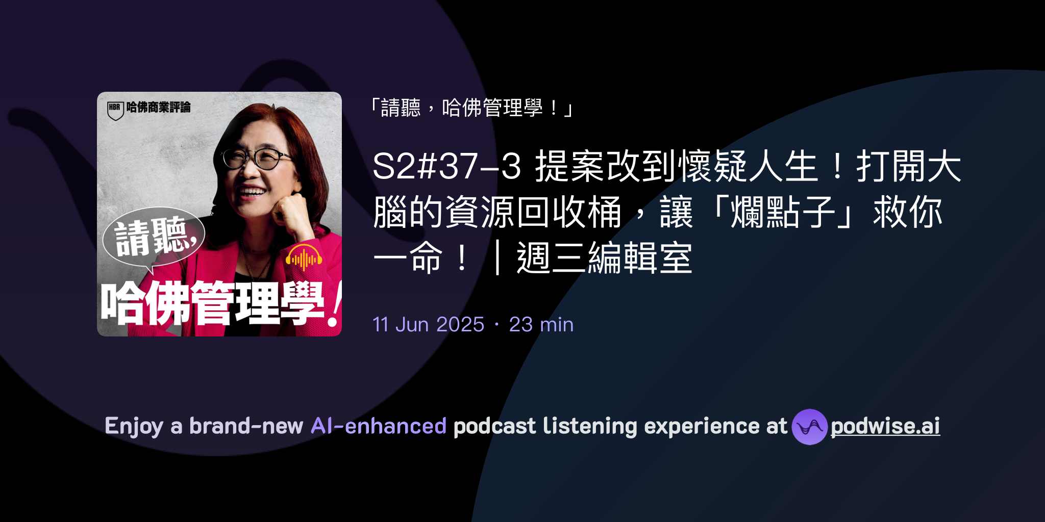 S2#37-3 提案改到懷疑人生！打開大腦的資源回收桶，讓「爛點子」救你一命！｜週三編輯室 | 請聽，哈佛管理學！ | Podwise