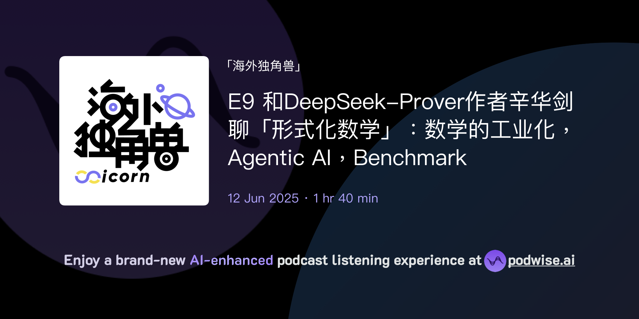 E9 和DeepSeek-Prover作者辛华剑聊「形式化数学」：数学的工业化，Agentic AI，Benchmark | 海外独角兽 | Podwise