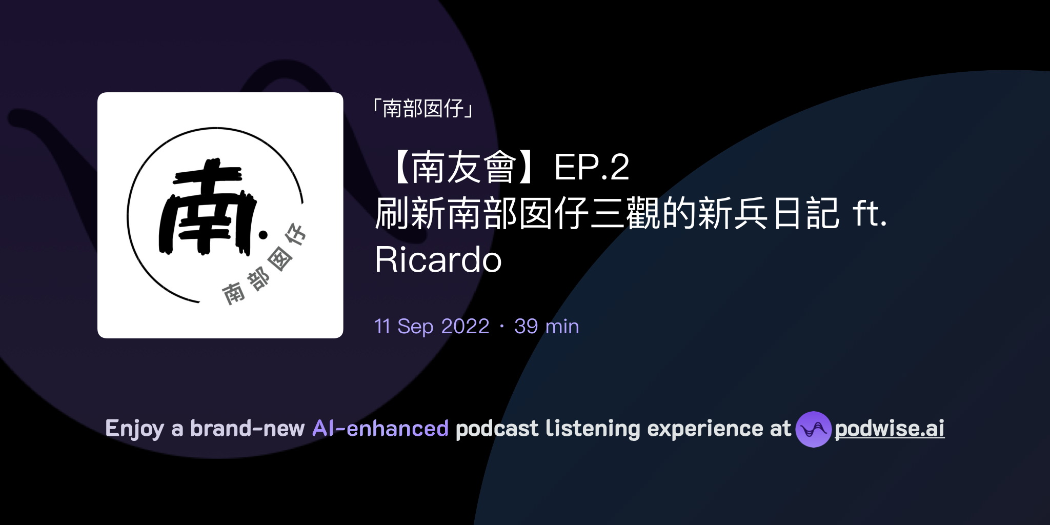 【南友會】EP.2 刷新南部囡仔三觀的新兵日記 ft. Ricardo | 南部囡仔 | Podwise