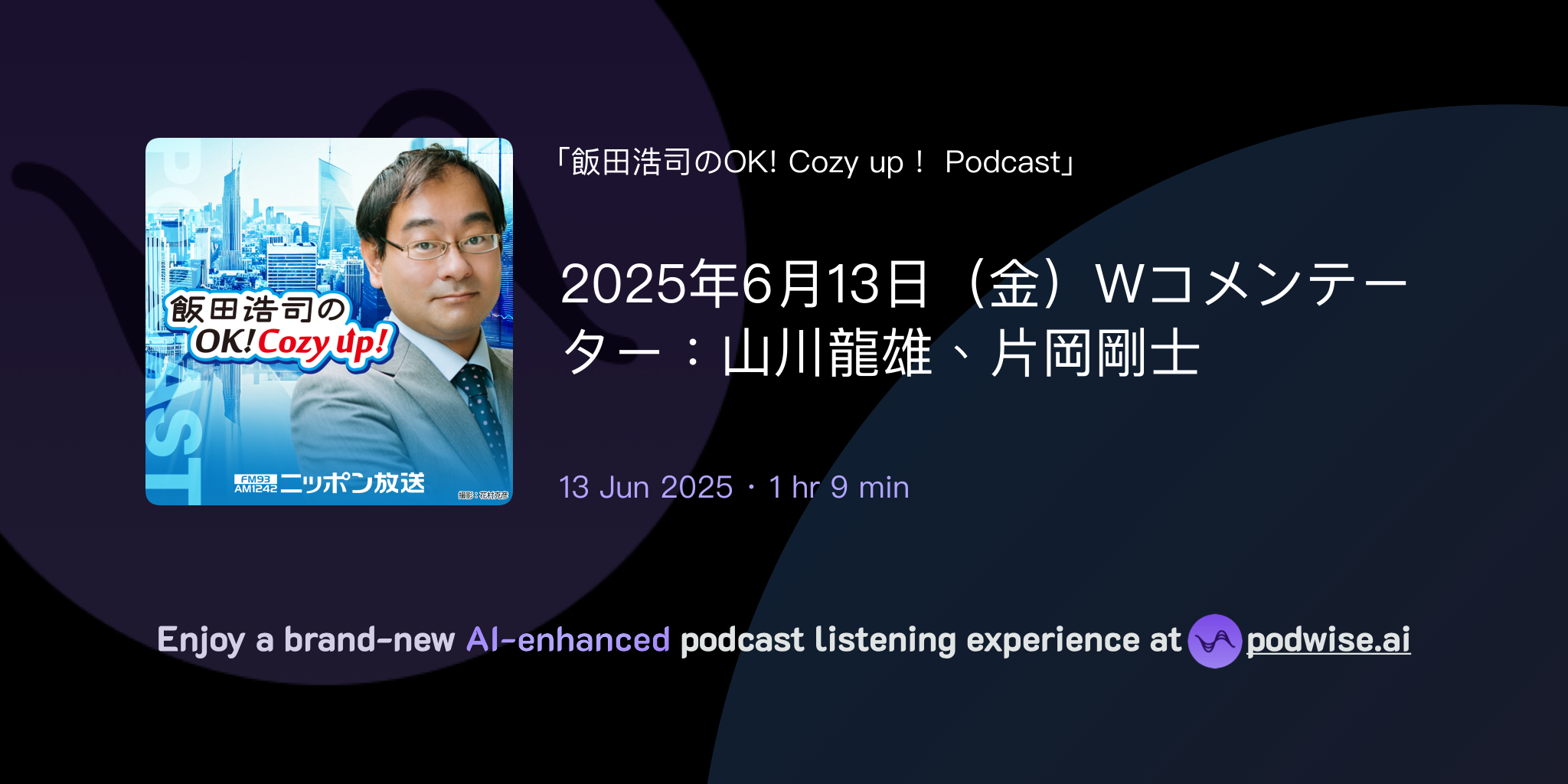 2025年6月13日（金）Wコメンテーター：山川龍雄、片岡剛士 | 飯田浩司のOK! Cozy up！ Podcast | Podwise