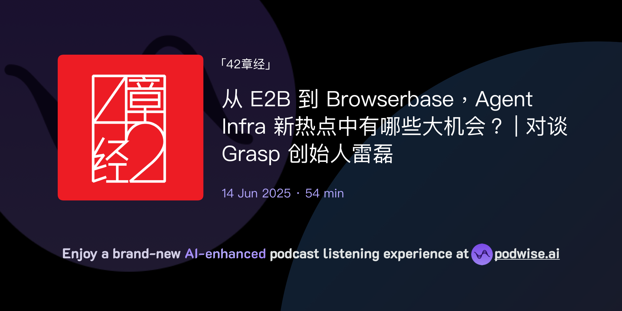 从 E2B 到 Browserbase，Agent Infra 新热点中有哪些大机会？ | 对谈 Grasp 创始人雷磊 | 42章经 | Podwise