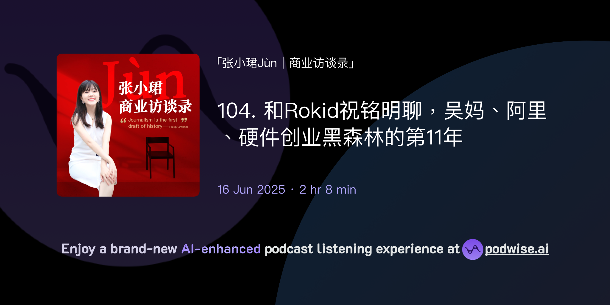 104. 和Rokid祝铭明聊，吴妈、阿里、硬件创业黑森林的第11年 | 张小珺Jùn｜商业访谈录 | Podwise