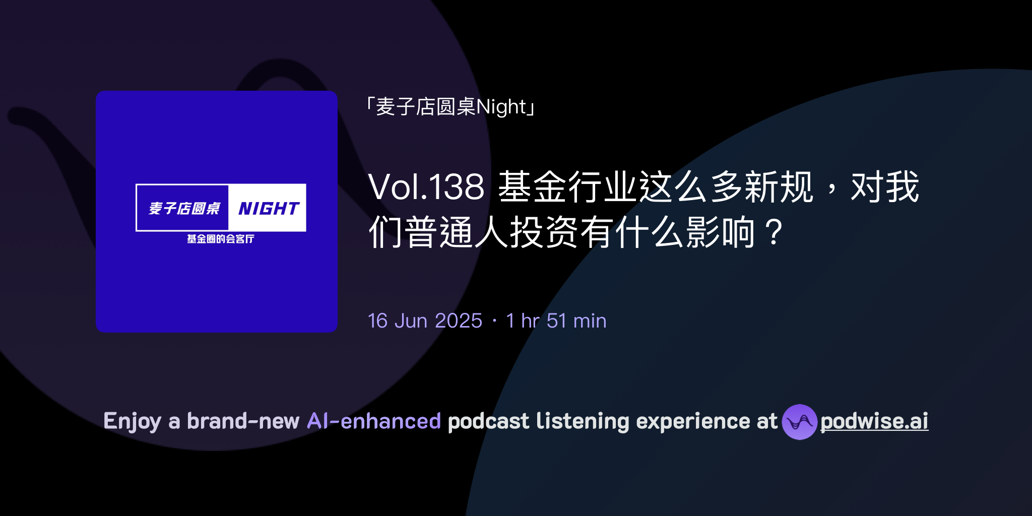 Vol.138 基金行业这么多新规，对我们普通人投资有什么影响？ | 麦子店圆桌Night | Podwise