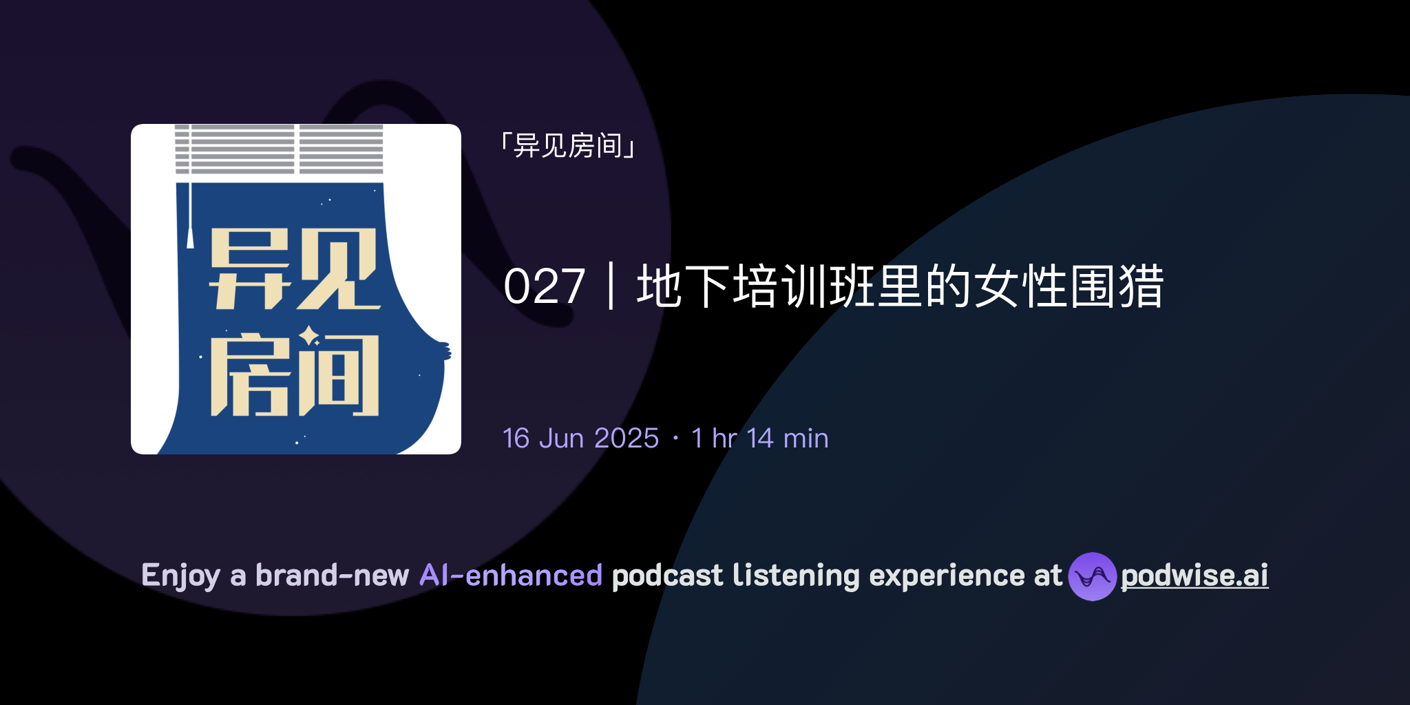 027｜地下培训班里的女性围猎 | 异见房间 | Podwise