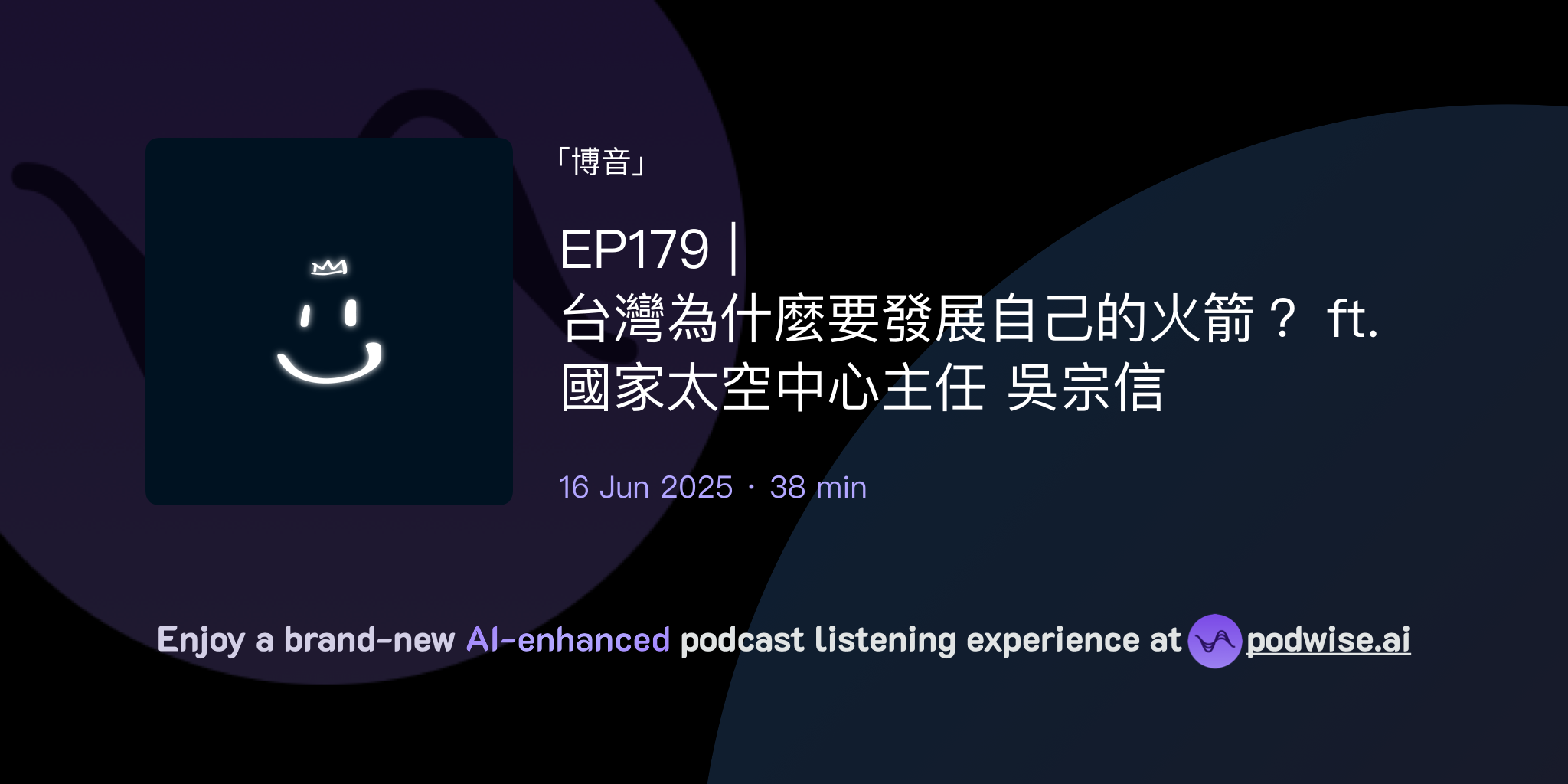 EP179 | 台灣為什麼要發展自己的火箭？ ft. 國家太空中心主任 吳宗信 | 博音 | Podwise