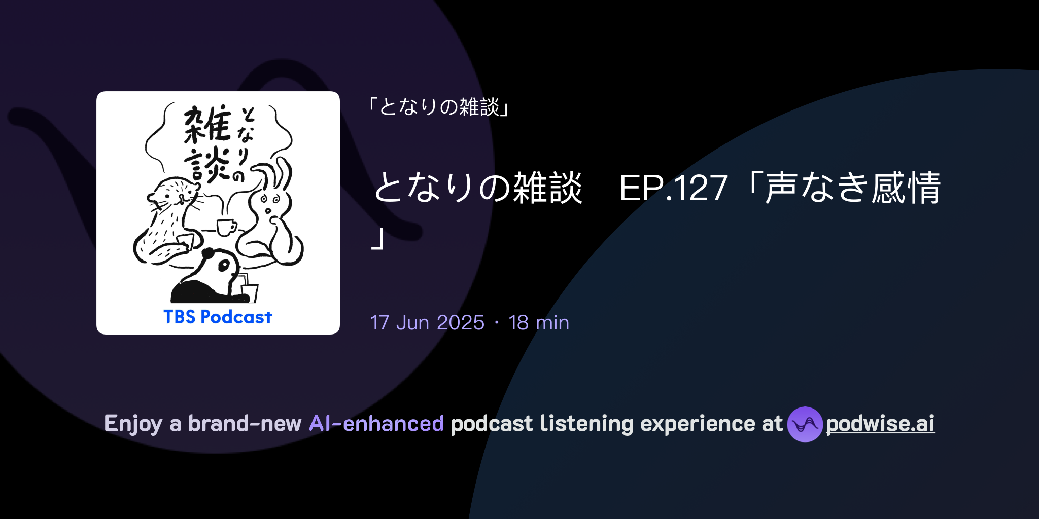 となりの雑談 EP.127「声なき感情」 | となりの雑談 | Podwise