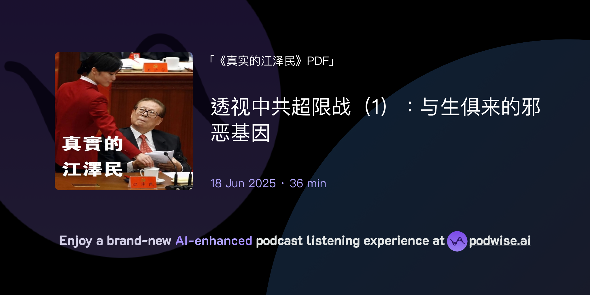 透视中共超限战（1）：与生俱来的邪恶基因 | 《真实的江泽民》PDF | Podwise
