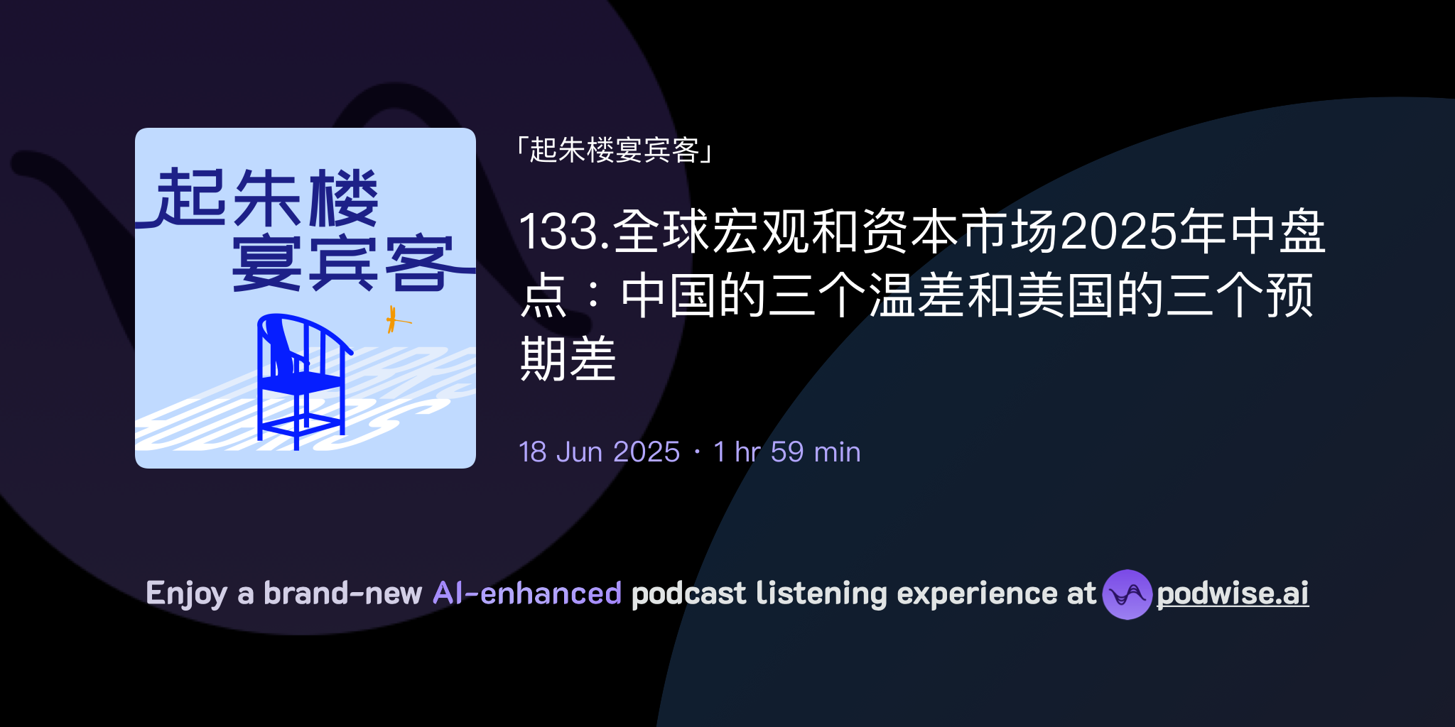 133.全球宏观和资本市场2025年中盘点：中国的三个温差和美国的三个预期差 | 起朱楼宴宾客 | Podwise