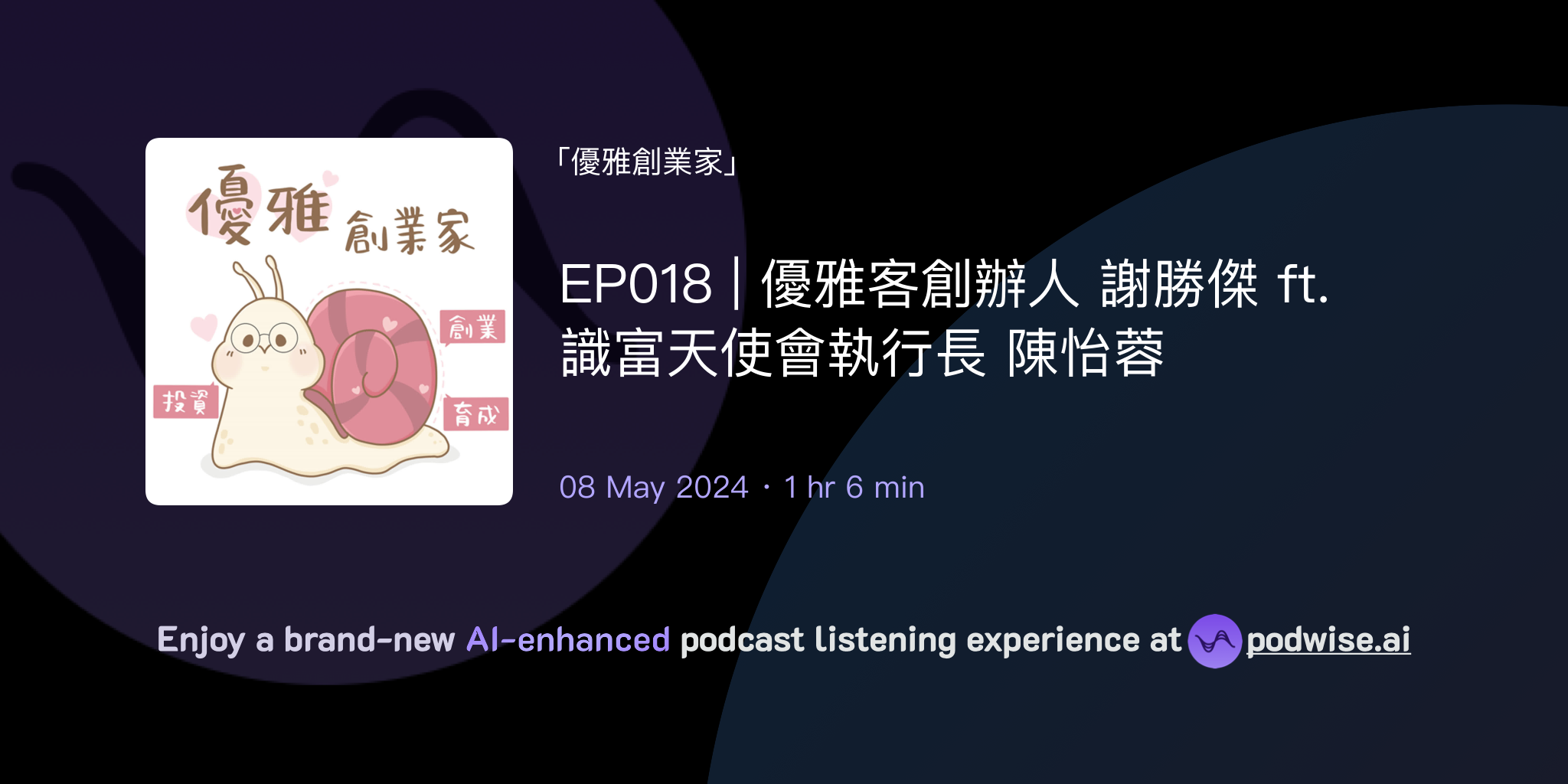 EP018 | 優雅客創辦人 謝勝傑 ft. 識富天使會執行長 陳怡蓉 | 優雅創業家 | Podwise