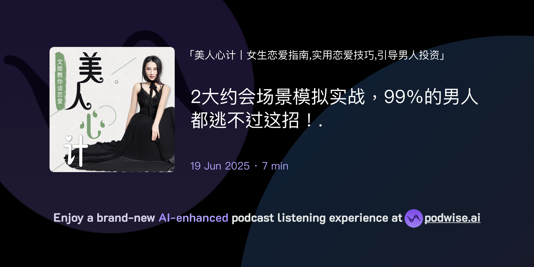 2大约会场景模拟实战，99％的男人都逃不过这招！. | 美人心计丨女生恋爱指南,实用恋爱技巧,引导男人投资 | Podwise