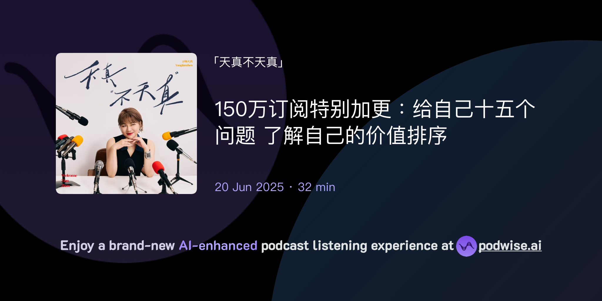 150万订阅特别加更：给自己十五个问题 了解自己的价值排序 | 天真不天真 | Podwise
