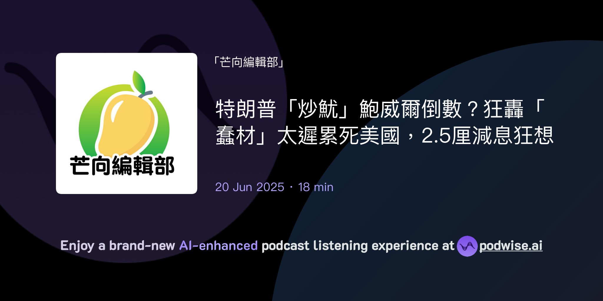 特朗普「炒魷」鮑威爾倒數？狂轟「蠢材」太遲累死美國，2.5厘減息狂想 | 芒向編輯部 | Podwise