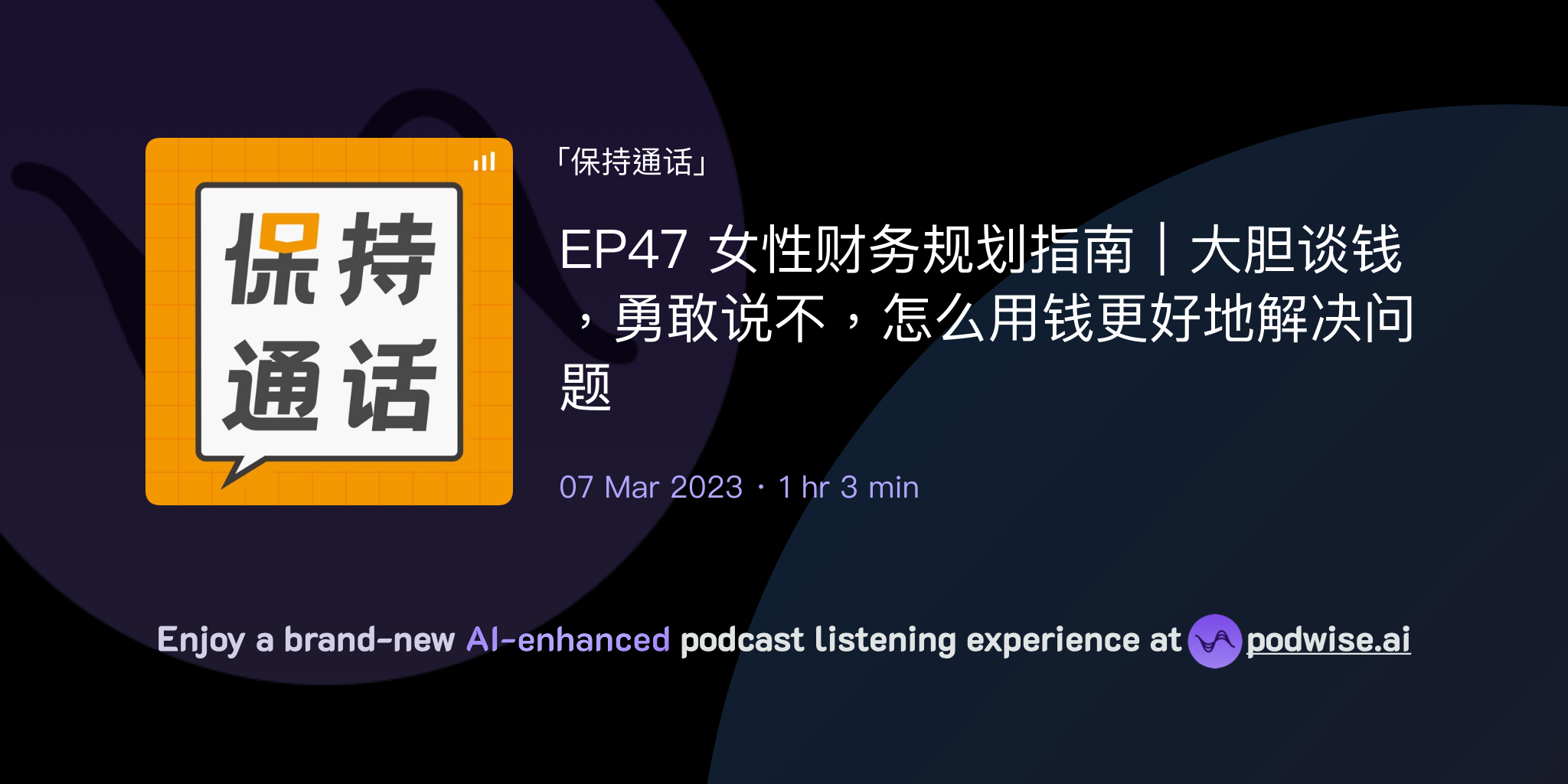 EP47 女性财务规划指南｜大胆谈钱，勇敢说不，怎么用钱更好地解决问题 | 保持通话 | Podwise