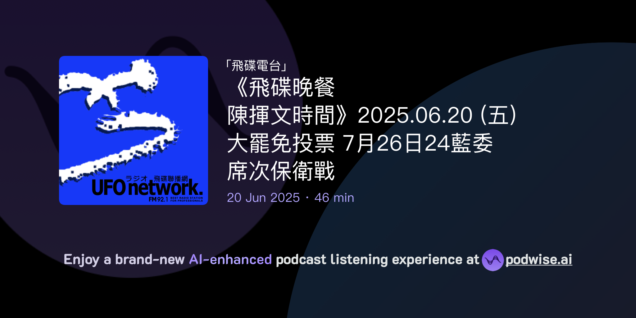 《飛碟晚餐 陳揮文時間》2025.06.20 (五) 大罷免投票 7月26日24藍委 席次保衛戰 | 飛碟電台 | Podwise