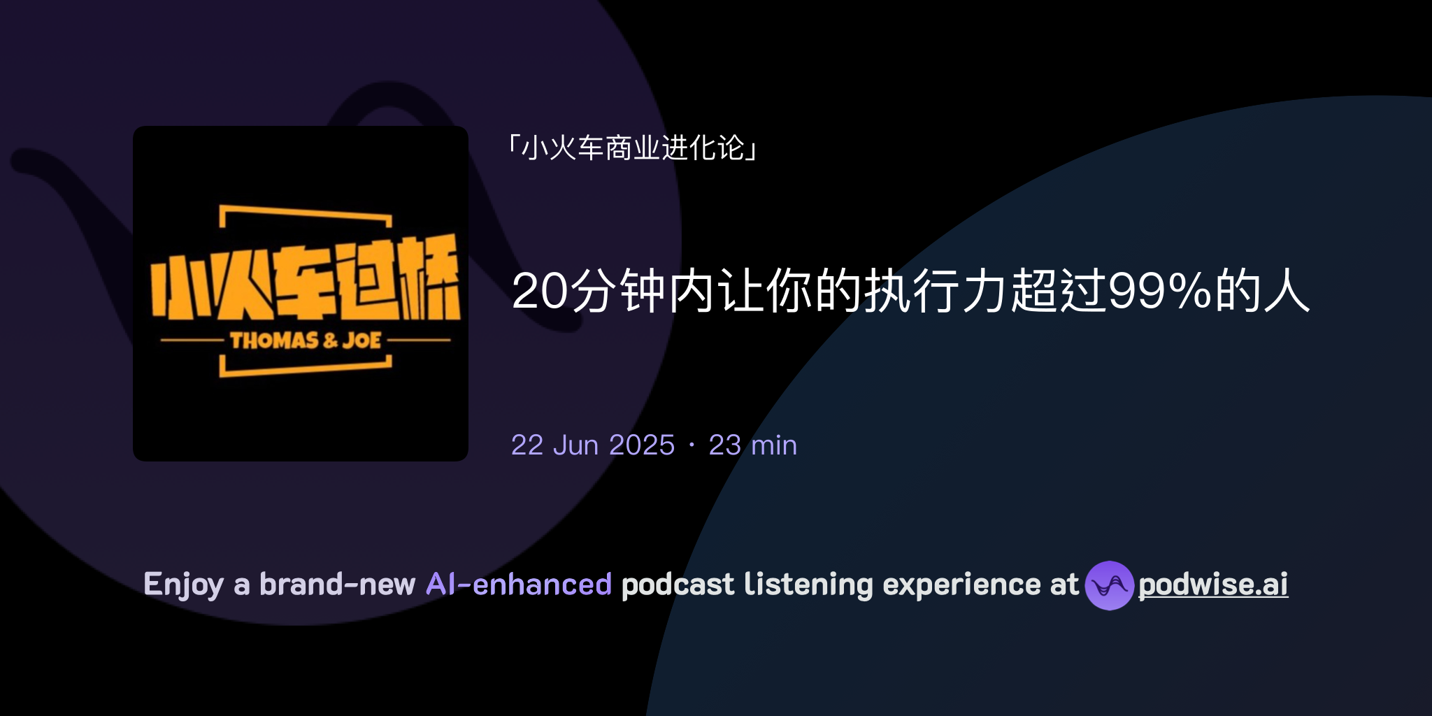 20分钟内让你的执行力超过99%的人 | 小火车过桥 | Podwise