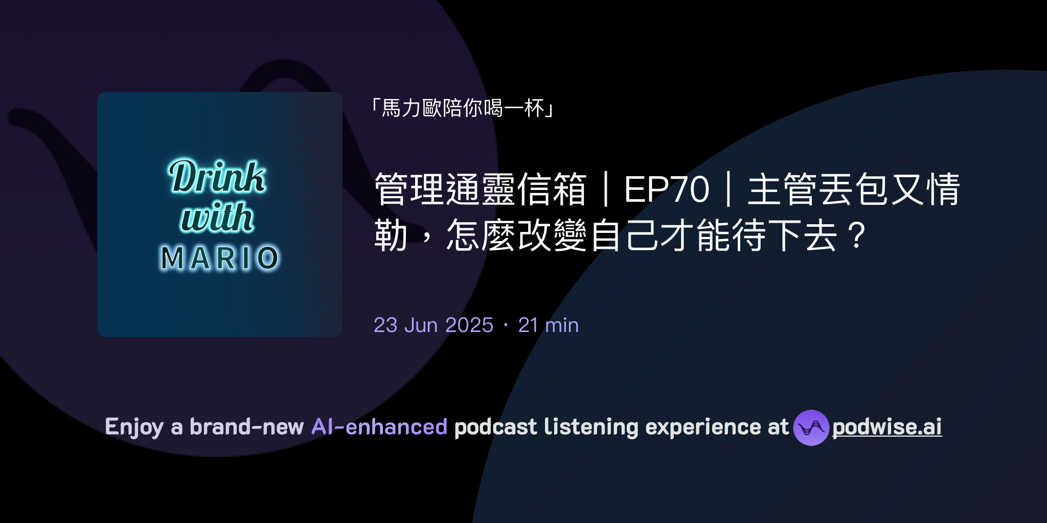 管理通靈信箱｜EP70｜主管丟包又情勒，怎麼改變自己才能待下去？ | 馬力歐陪你喝一杯 | Podwise