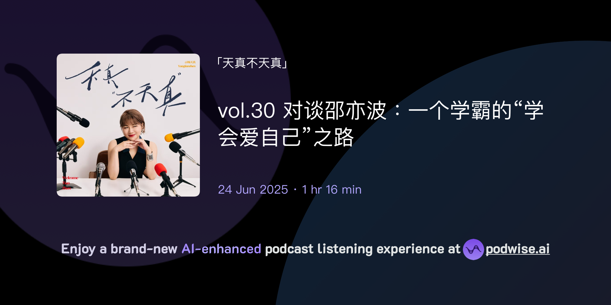 vol.30 对谈邵亦波：一个学霸的“学会爱自己”之路 | 天真不天真 | Podwise