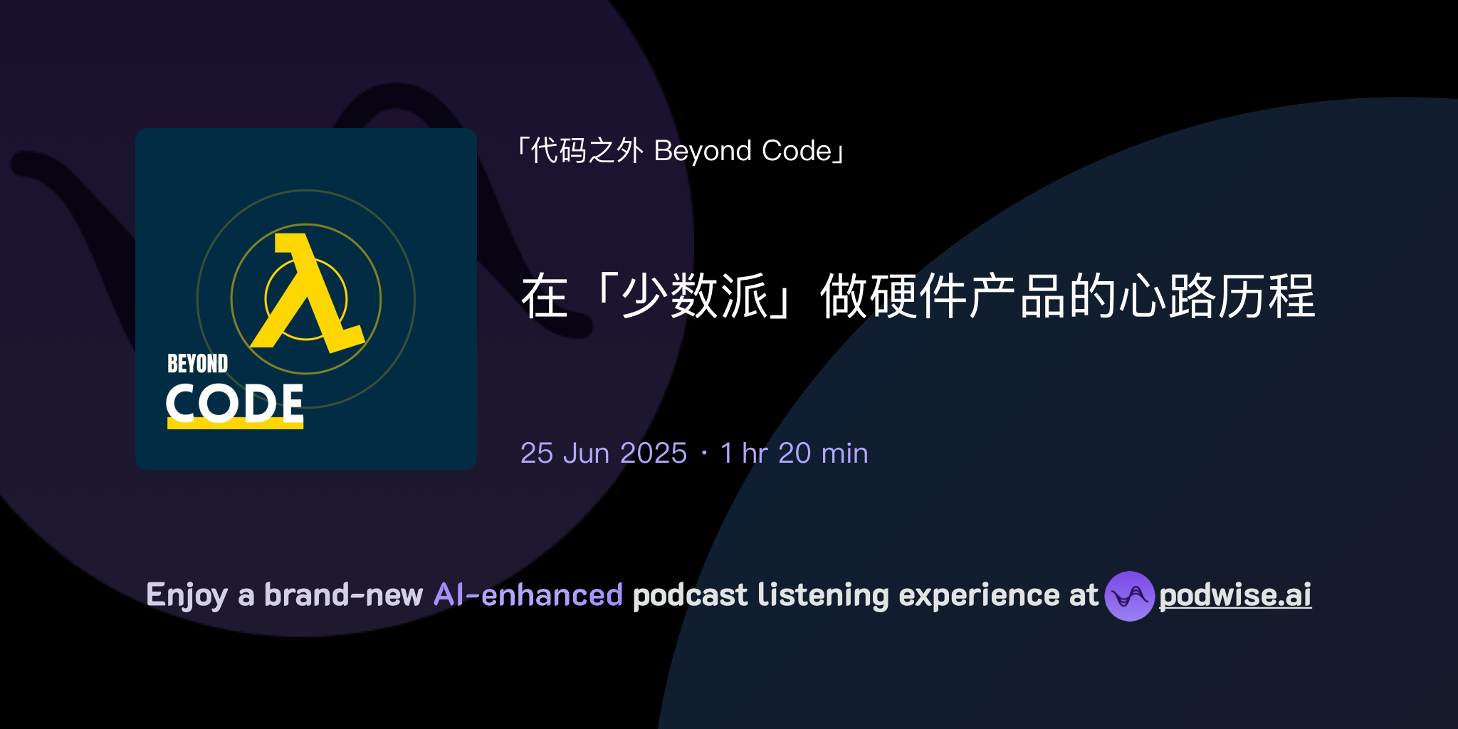 在「少数派」做硬件产品的心路历程 | 代码之外 Beyond Code | Podwise