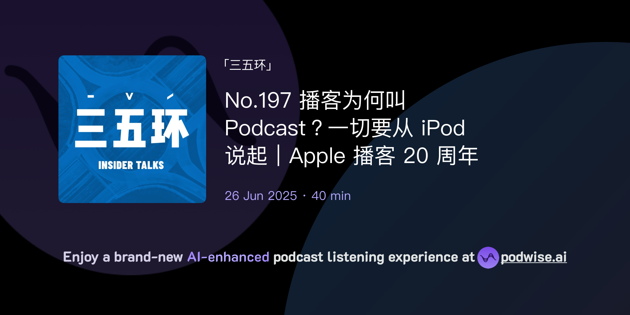 No.197 播客为何叫 Podcast？一切要从 iPod 说起｜Apple 播客 20 周年 | 三五环 | Podwise