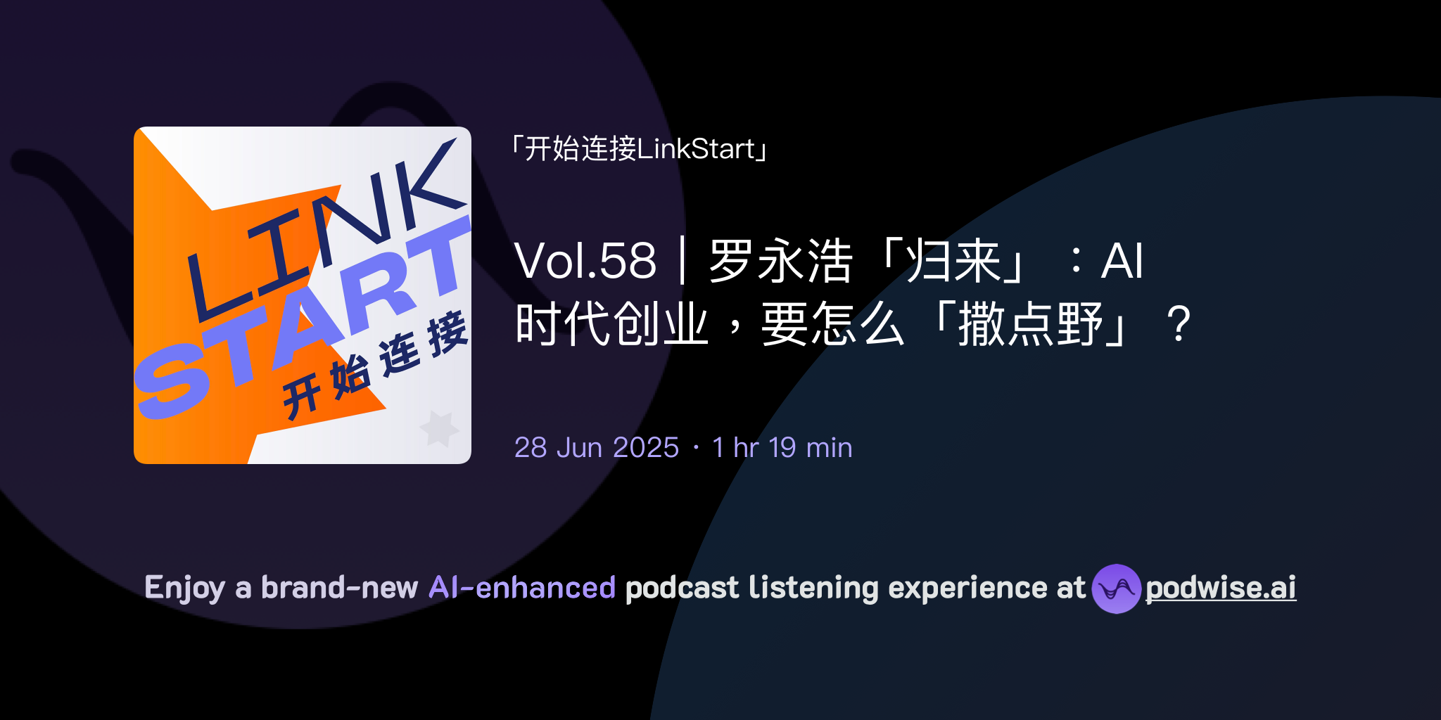 Vol.58｜罗永浩「归来」：AI 时代创业，要怎么「撒点野」？ | 开始连接LinkStart | Podwise