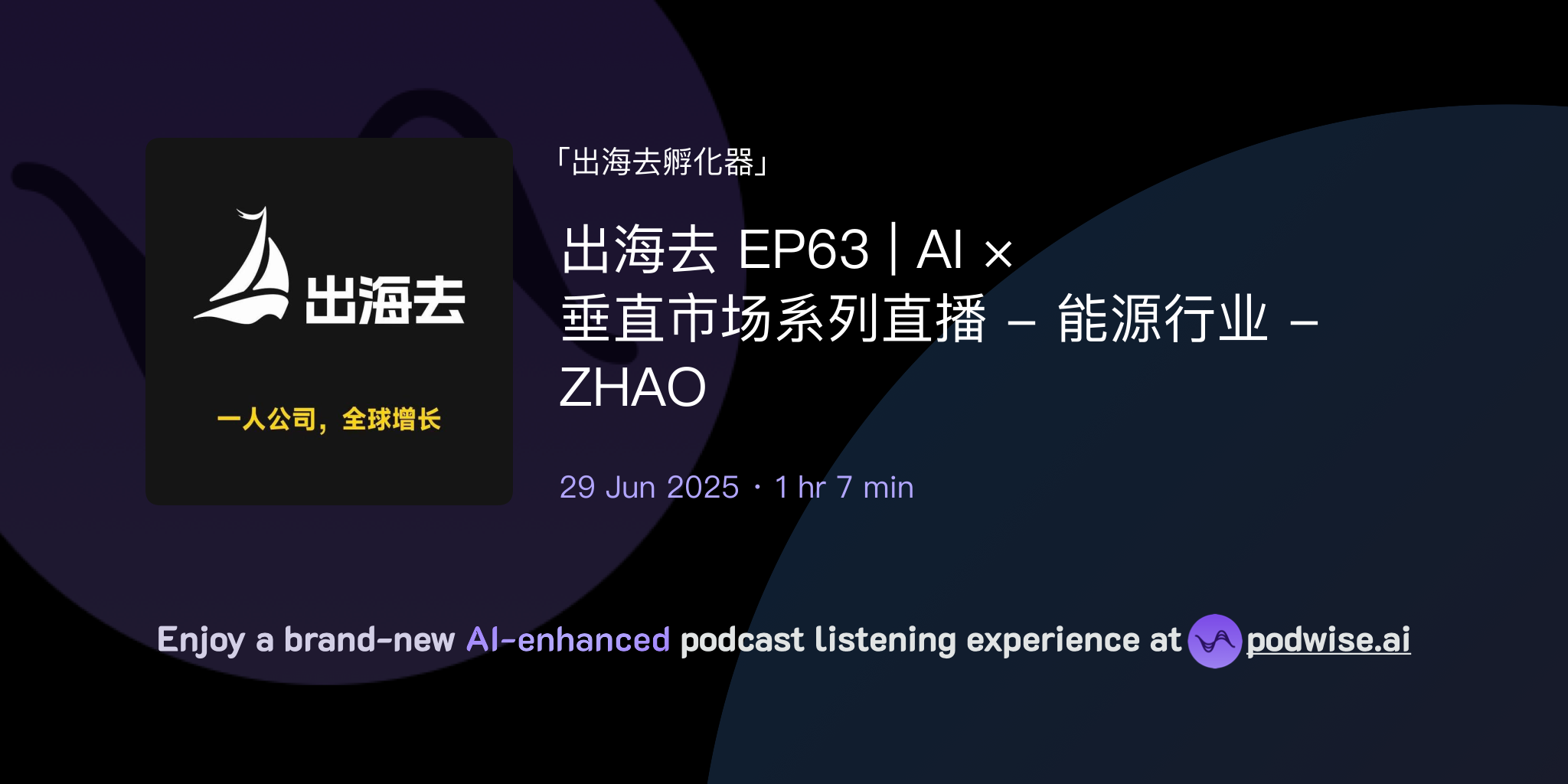 出海去 EP63 | AI × 垂直市场系列直播 - 能源行业 - ZHAO | 出海去孵化器 | Podwise