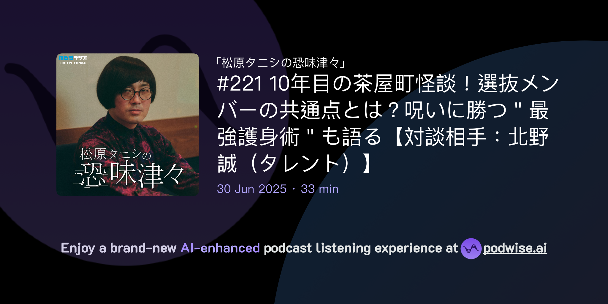 #221 10年目の茶屋町怪談！選抜メンバーの共通点とは？呪いに勝つ＂最強護身術＂も語る【対談相手：北野 誠（タレント）】 | 松原タニシの恐味津々 | Podwise