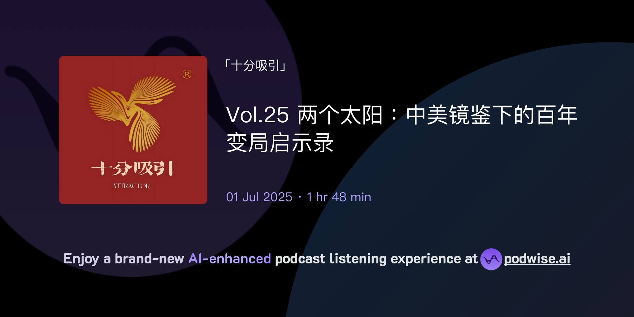 Vol.25 两个太阳：中美镜鉴下的百年变局启示录 | 十分吸引 | Podwise