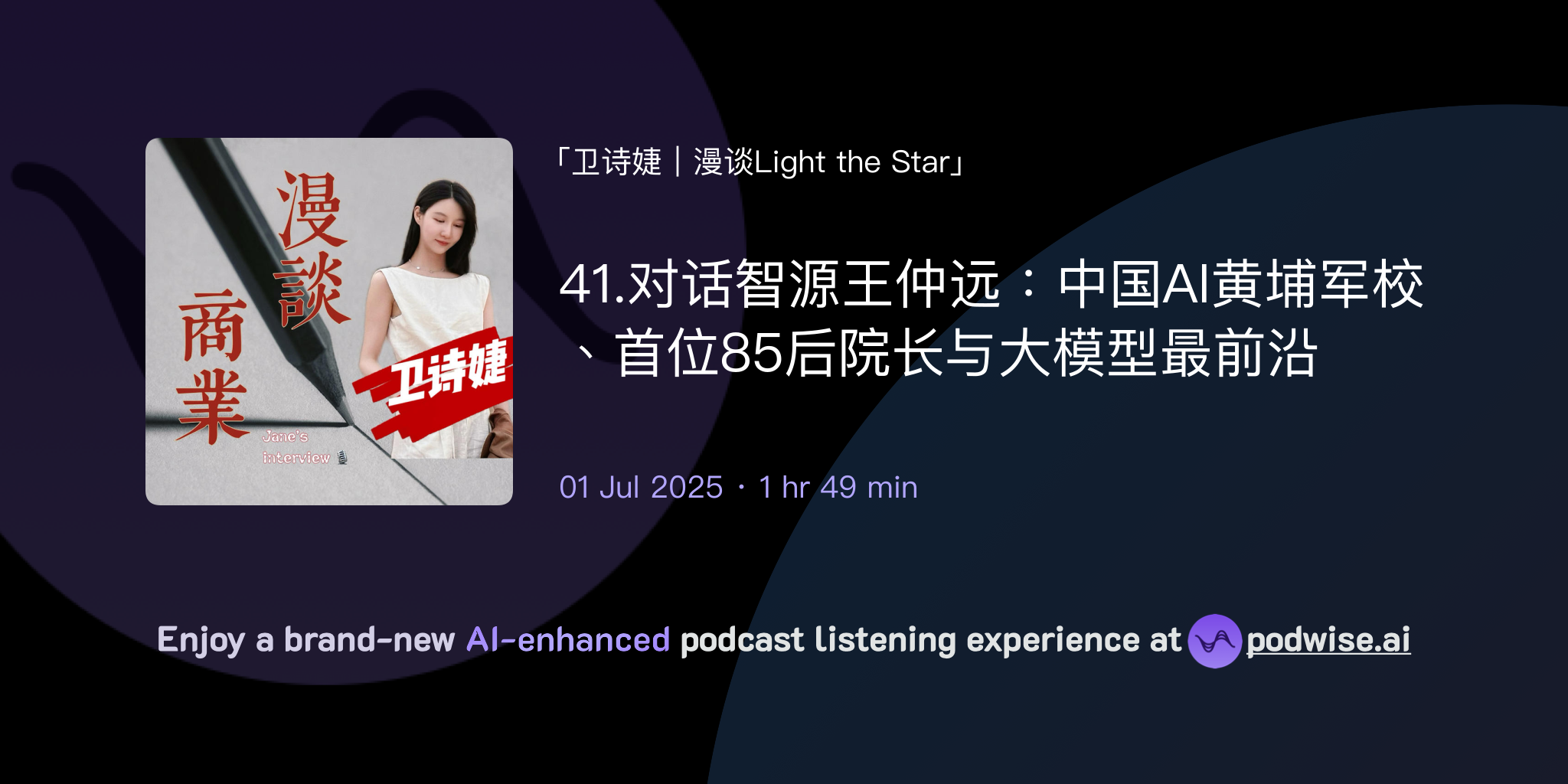41.对话智源王仲远：中国AI黄埔军校、首位85后院长与大模型最前沿 | 卫诗婕｜商业漫谈Jane's talk | Podwise