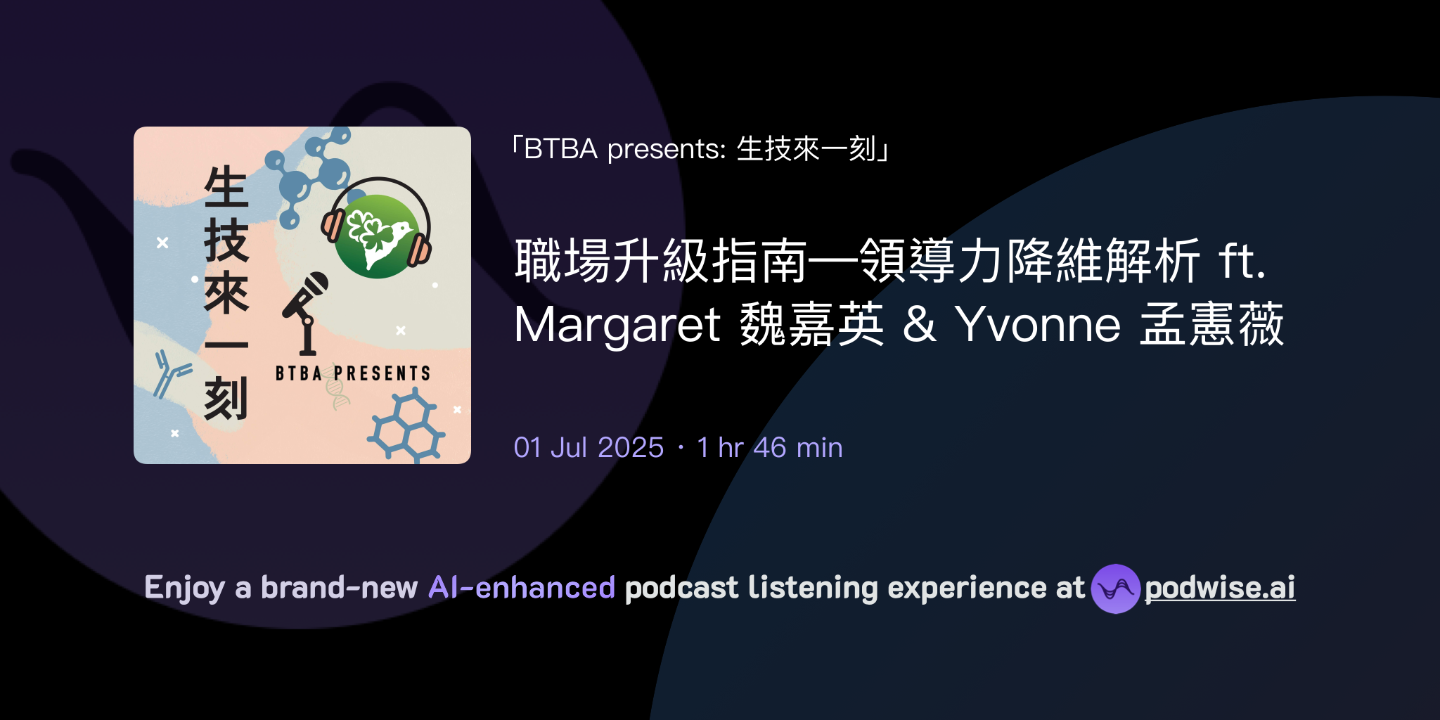 職場升級指南—領導力降維解析 ft. Margaret 魏嘉英 & Yvonne 孟憲薇 | BTBA presents: 生技來一刻 | Podwise