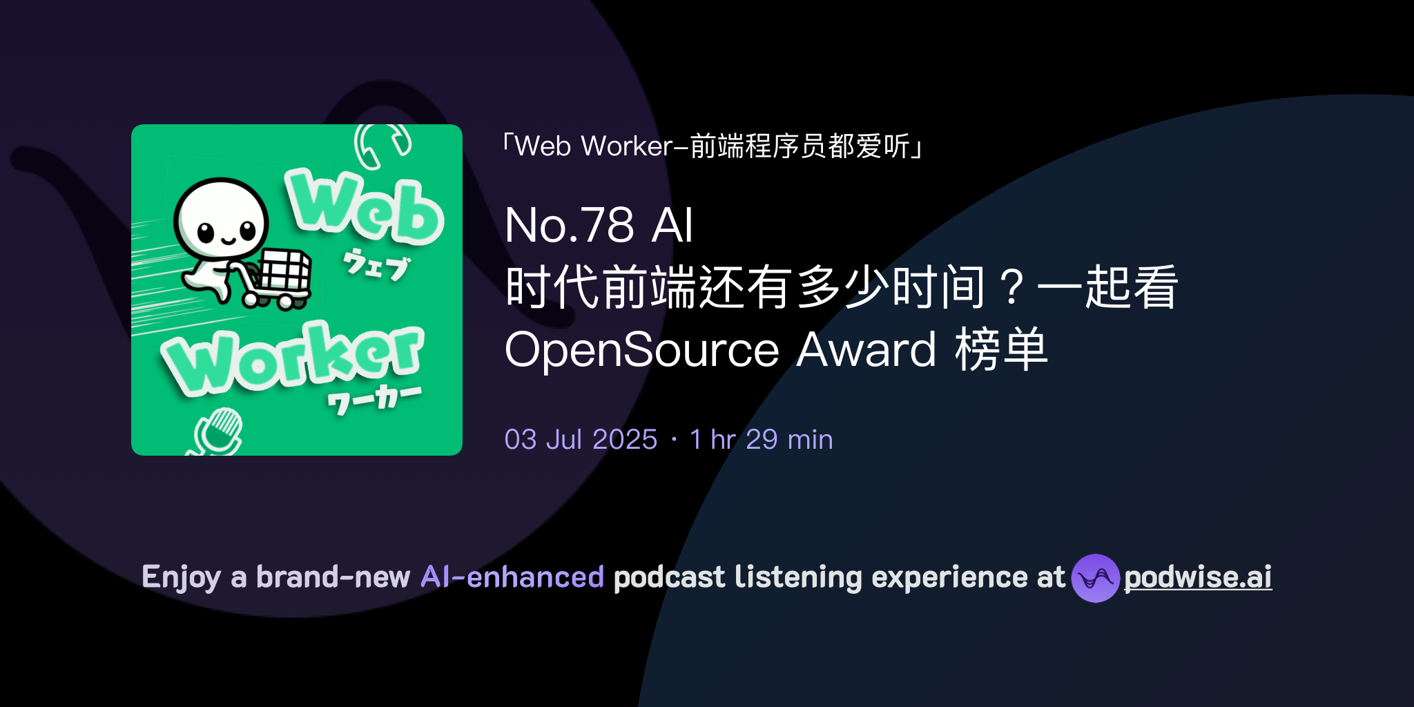 No.78 AI 时代前端还有多少时间？一起看 OpenSource Award 榜单 | Web Worker-前端程序员都爱听 | Podwise
