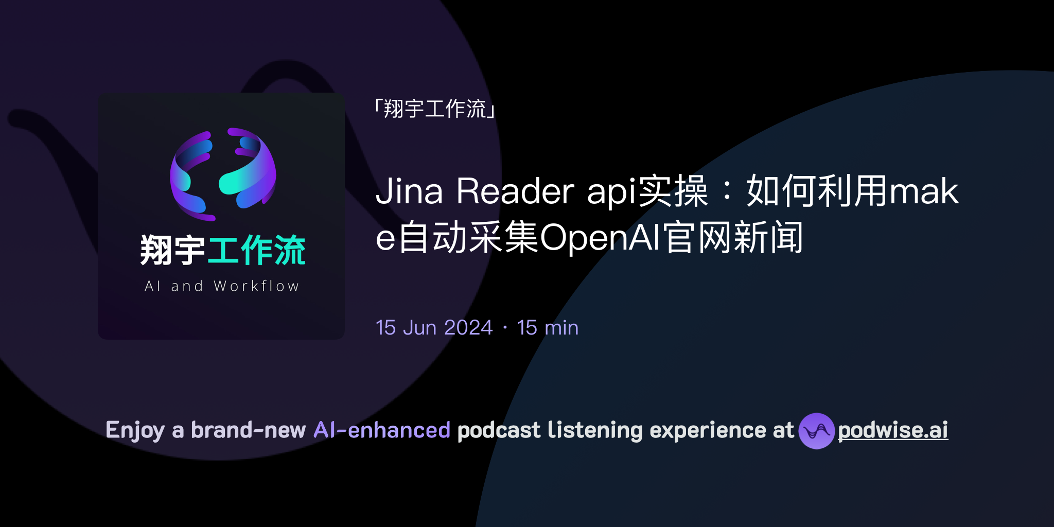 Jina Reader api实操：如何利用make自动采集OpenAI官网新闻 | 翔宇工作流 | Podwise