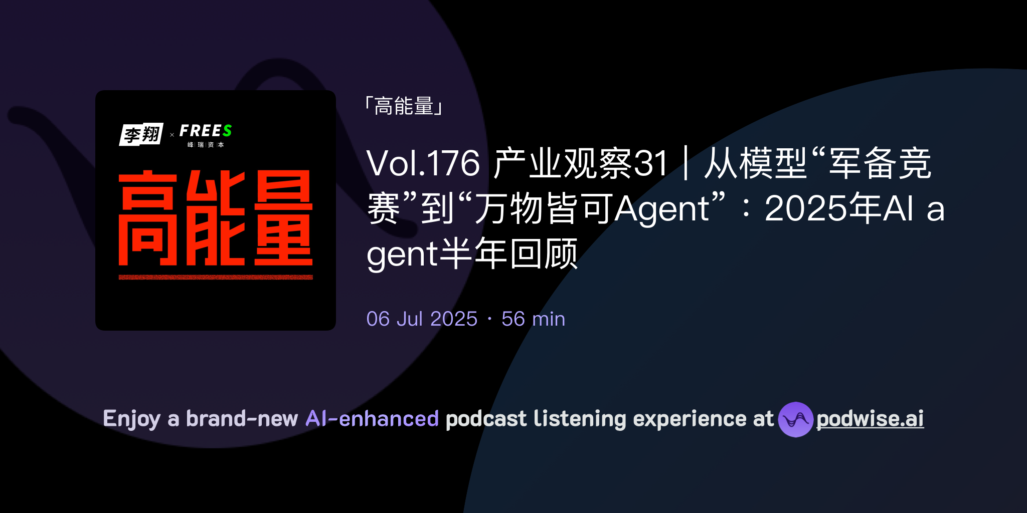 Vol.176 产业观察31｜从模型“军备竞赛”到“万物皆可Agent”：2025年AI agent半年回顾 | 高能量 | Podwise